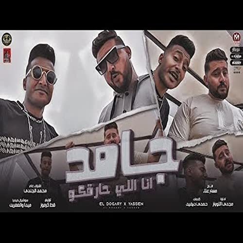 Amazon Music Unlimited - Ahmed El Dogary & Yassin Mohsen 『جامد انا اللي ...