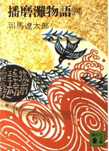 Amazon.com: Harima Story [Japanese Edition] (Volume # 4): 9784061314535 ...