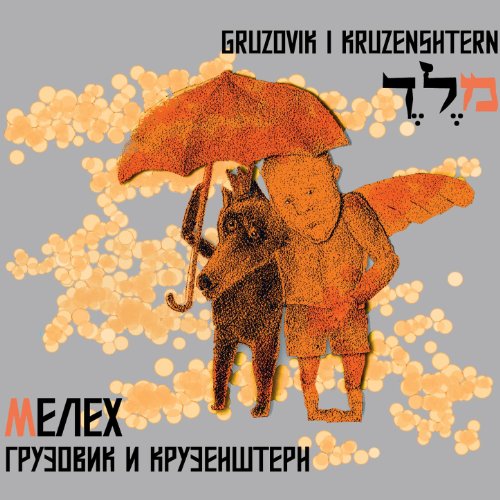 Amazon MusicでGruzovik & KruzenshternのMelekhを再生する