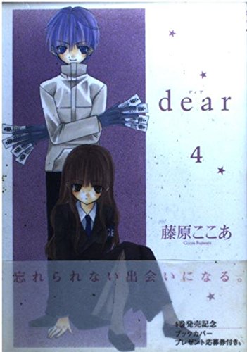 Amazon.co.jp: dear (4) (ガンガンWINGコミックス) : 藤原 ここあ: 本