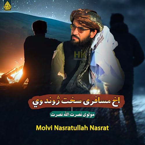 Amazon MusicでMolvi Nasratullah Nasratのاخ مسافری سخت ژوند وي (غمجن شعرونه البم)を再生する