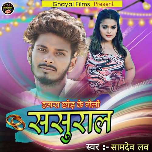 Hamara Chhod Ke Geli Sasural by Samdev Love on Prime Music