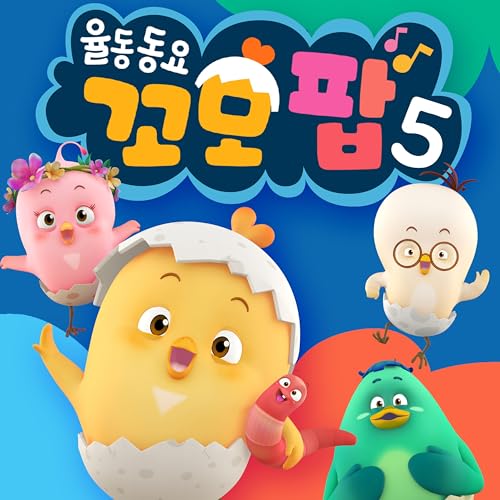 Amazon Music - Como Popの율동동요 꼬모팝 5집 - Amazon.co.jp