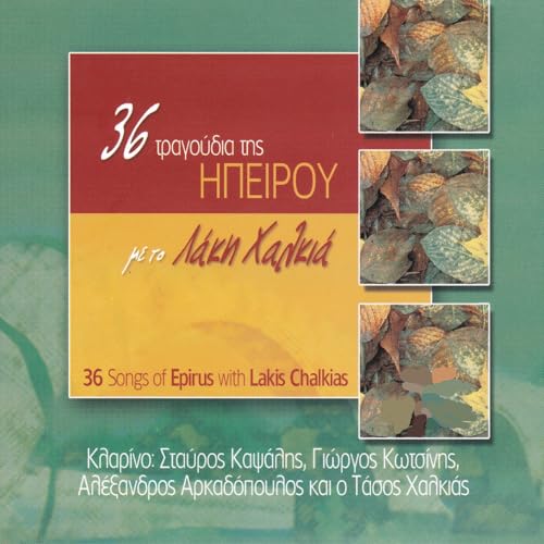 Play 36 Tragoudia Tis Ipirou Me Ton Laki Chalkia/36 Songs Of Epirus ...