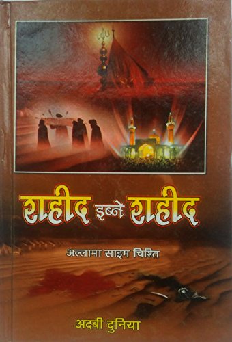 Amazon.in: Buy SHAHEED IBNE SHAHEED Book Online at Low Prices in India | SHAHEED IBNE SHAHEED ...
