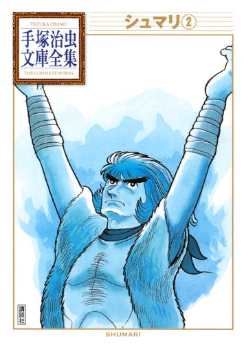 Shumari (2) (Tezuka Osamu Bunko Complete Works BT 26) (2009) ISBN ...