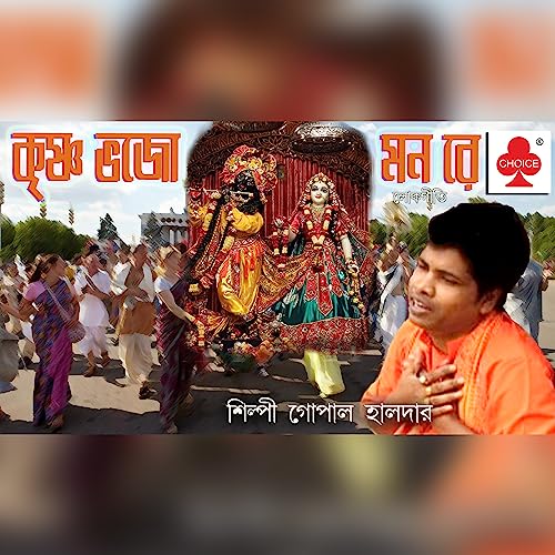 Amazon Music - Gopal HaldarのKrishna Bhajo Mon Ray - Amazon.co.jp