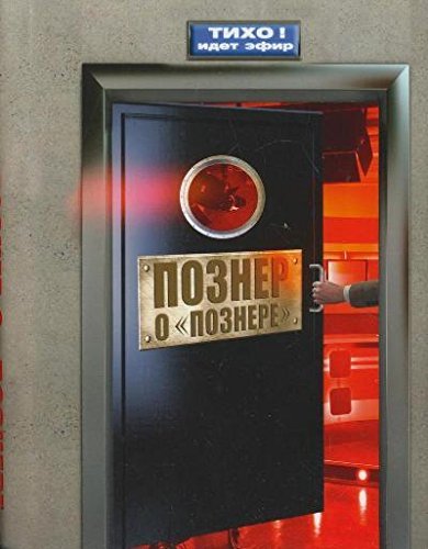 Amazon.com: Pozner o Poznere(superoblozhka): 9785170845972: V V Pozner ...