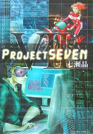 Amazon.com: Project SEVEN (アルファポリス文庫): 9784434110924: Hikaru Nanase: Books