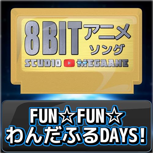 Amazon.co.jp: FUN☆FUN☆わんだふるDAYS![わんだふるぷりきゅあ!]より(原曲:石井あみ、後本萌葉) 8bit COVER : Studio Megaane: デジタル ...