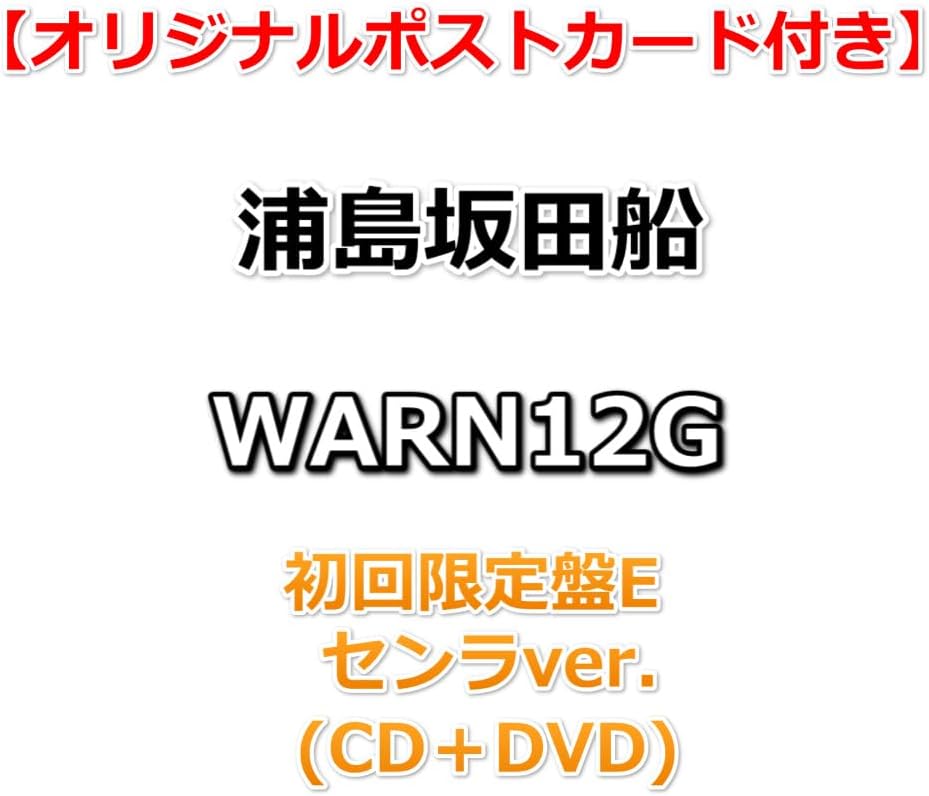 Amazon | 【応援店特典付】 浦島坂田船 WARN12G 【 初回限定盤E センラver. 】(CD+DVD)【特典:オリジナルポストカード】 | 浦島坂田船, 浦島坂田船, 浦島坂田船 ...