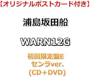 Amazon | 【応援店特典付】 浦島坂田船 WARN12G 【 初回限定盤E センラver. 】(CD+DVD)【特典:オリジナルポストカード】 | 浦島坂田船, 浦島坂田船, 浦島坂田船 ...