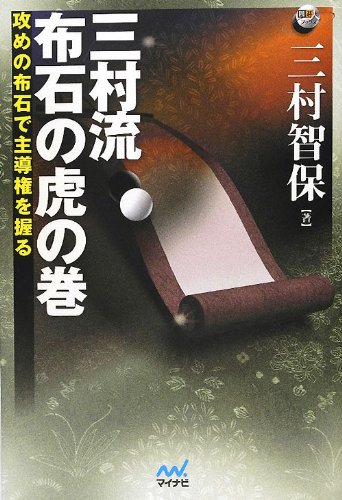 Amazon.com: Mimuraryu fuseki no toranomaki : Seme no fuseki de shudoken ...