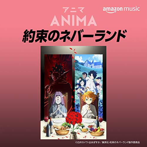 約束のネバーランド アニメ・ソングス Playlist on Amazon Music Unlimited