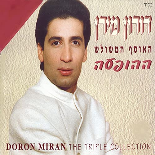 האוסף המשולש di Doron Miran su Amazon Music - Amazon.it