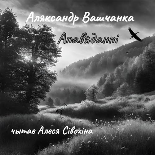 Play Аляксандр Вашчанка Апавяданні by Vasch & Аляксандр Вашчанка on ...