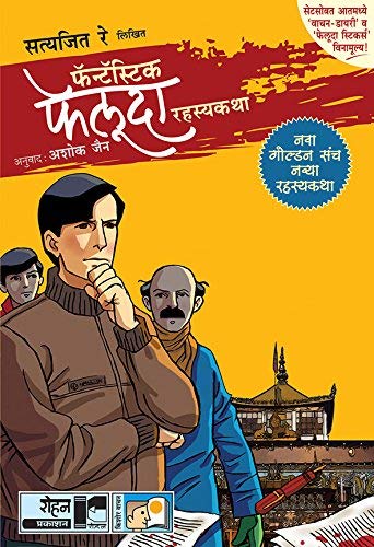 Buy Fantastic Feluda Golden Set (4 Books) Book Online at Low Prices in ...