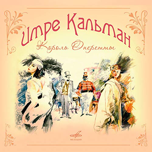 Amazon.co.jp: Kalman: King of Operetta : Nikolai Bochkun, Vera Shilova ...
