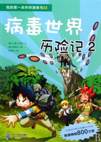 My First Science Comic Book (22): Adventure in the World of Virus (2 ...