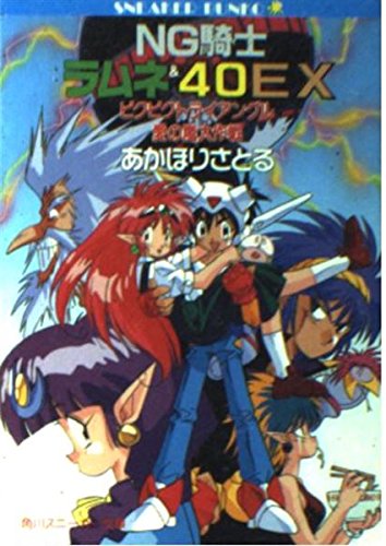 Amazon.com: Storm Daisakusen NG Knight (Knight) Ramune & 40EX-jumpy love triangle (Kadokawa ...