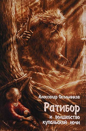 Amazon.com: Ratibor i volshebstvo kupalskoy nochi: 9785604320709 ...