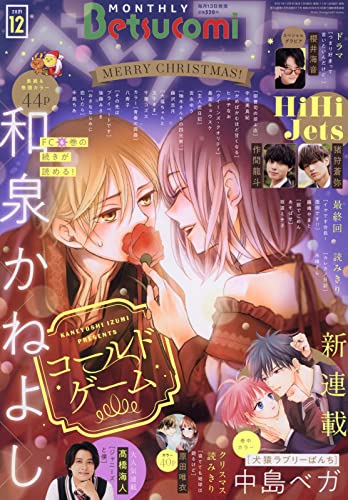 Betsucomi(ベツコミ) 2021年 12 月号 [雑誌] |本 | 通販 | Amazon