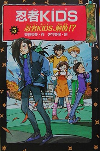 Amazon.com: Ninja kids. 5: 9784591078129: Emi SaitoÌ„; Miho Satake: Books