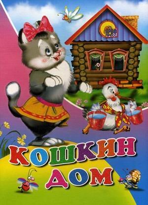 Amazon.com: CC A4. Cat's House / TsK A4. Koshkin dom: 9785378025275 ...