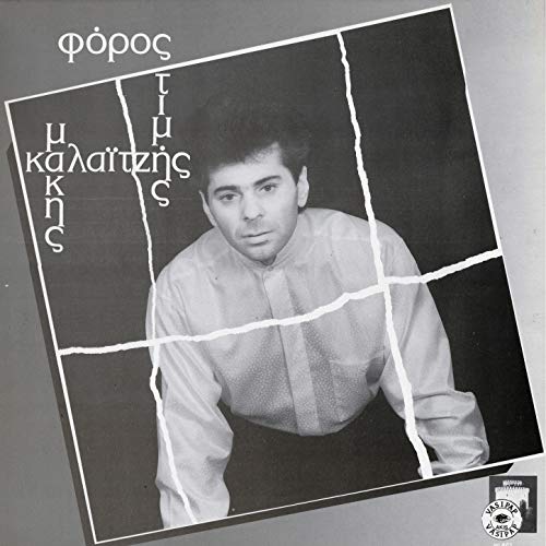 Play Foros timis by Makis Kalaitzis on Amazon Music