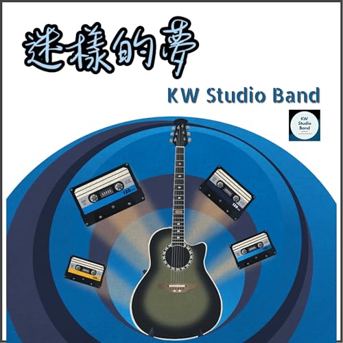 Amazon MusicでKW Studio Bandの迷樣的夢を再生する