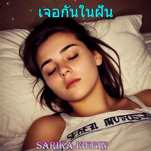 Amazon MusicでSARIKA I3EGINのเจอกันในฝันを再生する