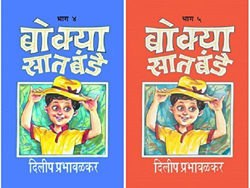 Buy Bokya Satbande - Set of Part 4 and 5 Book Online at Low Prices in ...