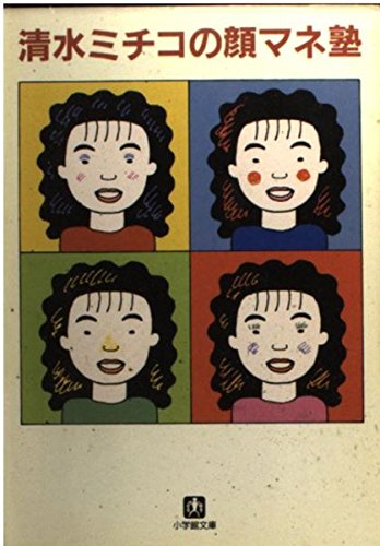 Amazon.com: Face Manet School of Shimizu Michiko (Shogakukan Novel ...