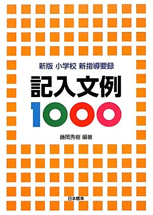 Amazon.com: Shogakko shin shido yoroku kinyu bunrei 1000 ...