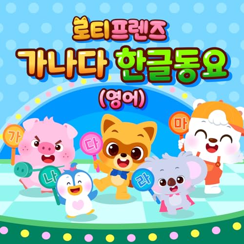 Amazon Music - LOTTY FRIENDSのLOTTY FRIENDS Korean Alphabet Songs ...