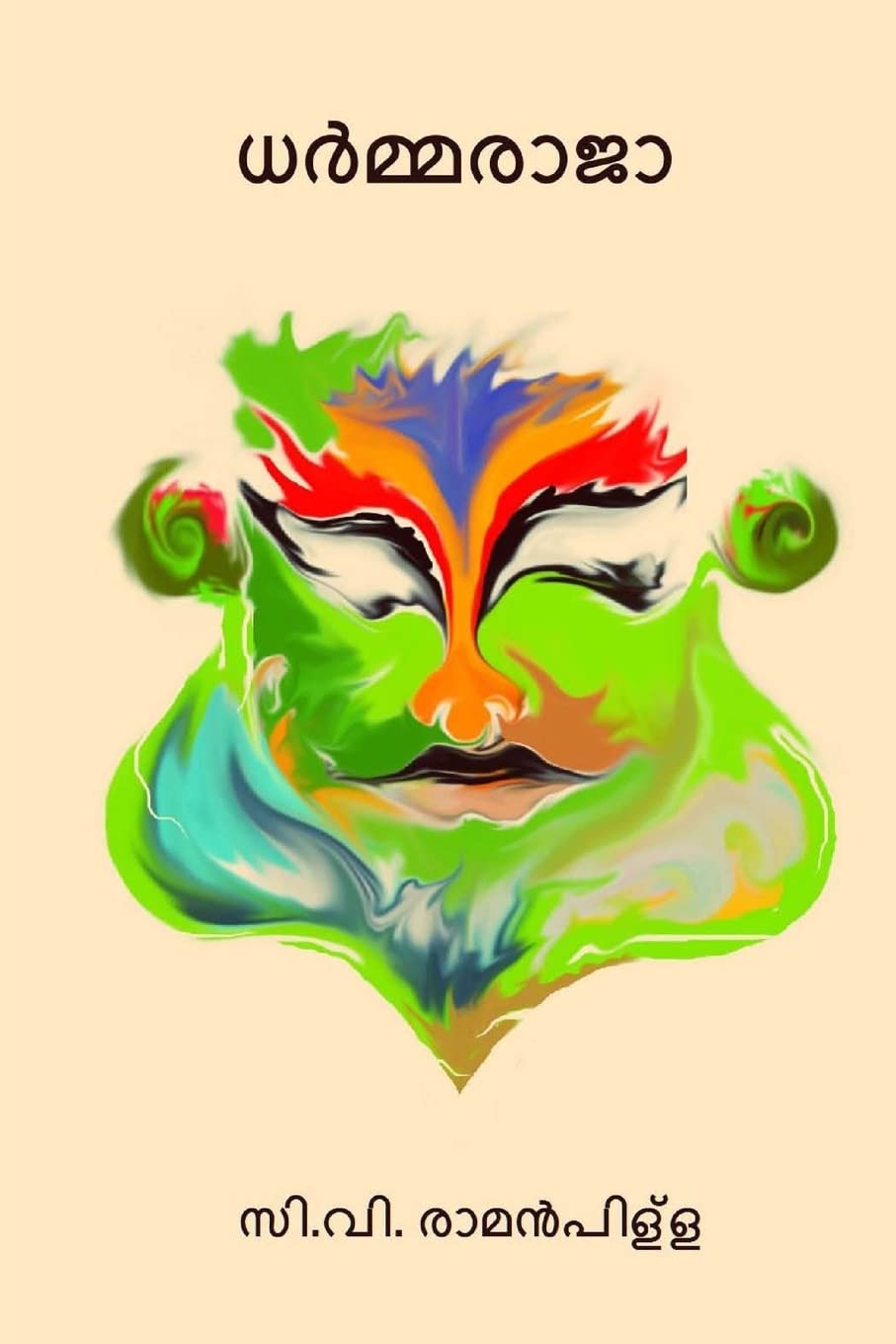 Amazon.com: Dharmaraja (Malayalam Edition): 9781977519665: Pillai, C V ...