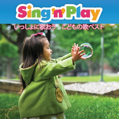 Amazon MusicでSing n Playのいっしょに歌おう こどもの歌ベストを再生する