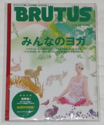 Amazon.co.jp: みんなのヨガ ダイエット？ 癒し？ ヨガ特集！ DVD付き (BRUTUS(ブルータス)572, ブルータス6月15日号) : 本