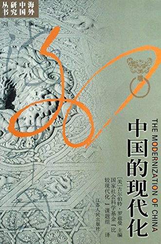 Amazon.com: The Modernization of China (Chinese Edition): 9787214002235 ...