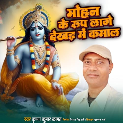 Amazon.co.jp: Mohan Ke Rup Lage Dekhai Mein Kamal (Maithili) : Krishna ...