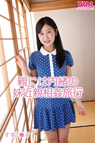 Jp 親には内緒の妹近親相姦旅行 すず1 才 Tma美少女写真集 Ebook Tma Kindleストア 3872