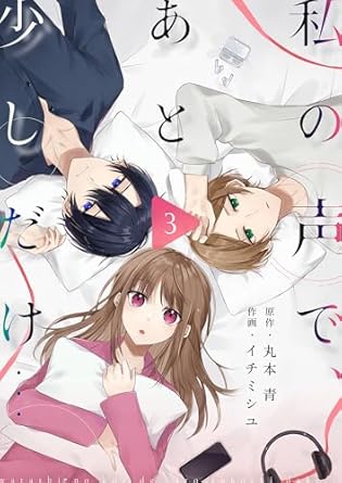 私の声で、あと少しだけ…(3) (comipo comics) | イチミシユ, 丸本青 | マンガ | Kindleストア | Amazon