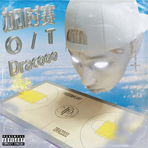 Amazon.co.jp: 加时赛O/T [Explicit] : Dracooo: デジタルミュージック