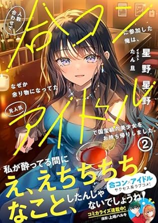 Amazon.co.jp: 人数合わせで合コンに参加した俺は、なぜか余り物になってた元人気アイドルで国宝級の美少女をお持ち帰りしました。【電子版特典付】2 (PASH！文庫) 電子書籍: 星野 ...