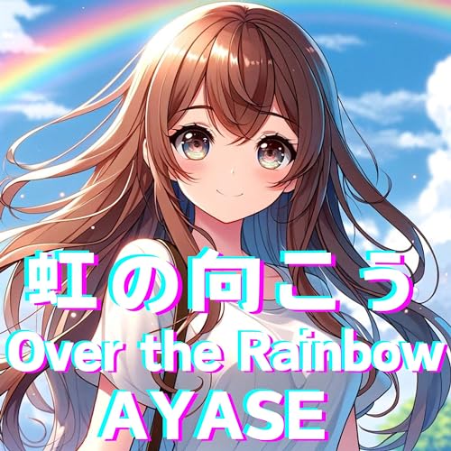 Amazon.co.jp: 虹のむこう : AYASE: デジタルミュージック