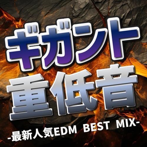 Amazon.co.jp: ギガント重低音~大音量で聴きたい人気有名EDM~ (DJ MIX) : DJ SpiralCore: デジタルミュージック