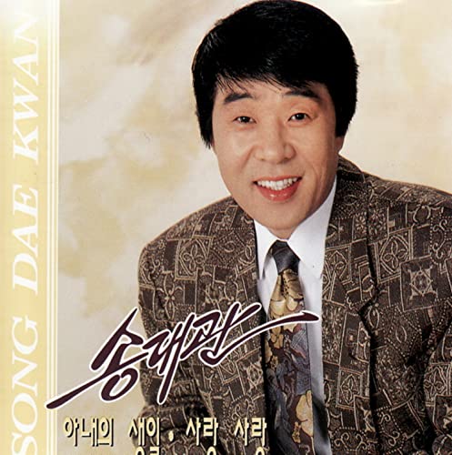 Amazon MusicでSong Daekwanの아내의 생일/사랑 사랑を再生する