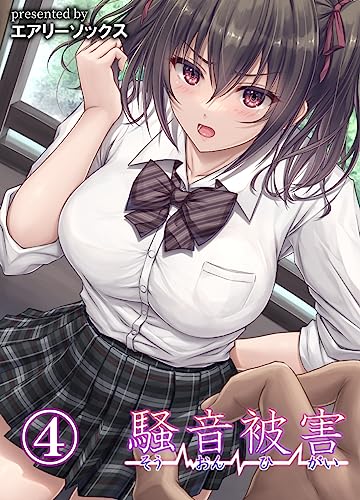 騒音被害(4) (BLIC-ERO) | エアリーソックス | マンガ | Kindleストア | Amazon