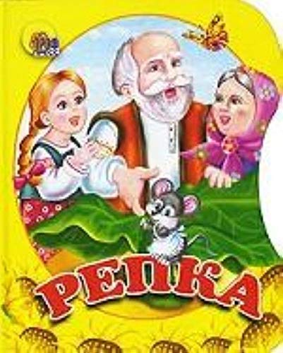 Amazon.com: Vyrubka repka Vyrubka Repka: 9785378007011: Various authors ...