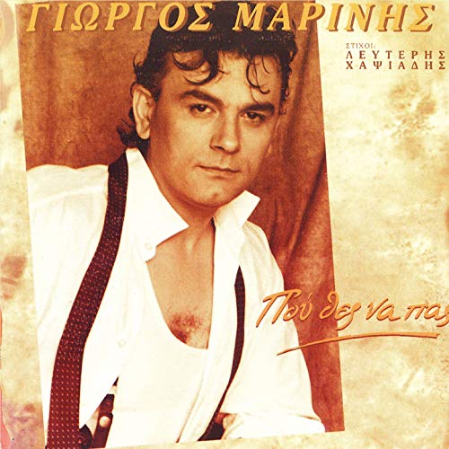 Amazon.co.jp: Pou Thes Na Pas : Giorgos Marinis: Digital Music